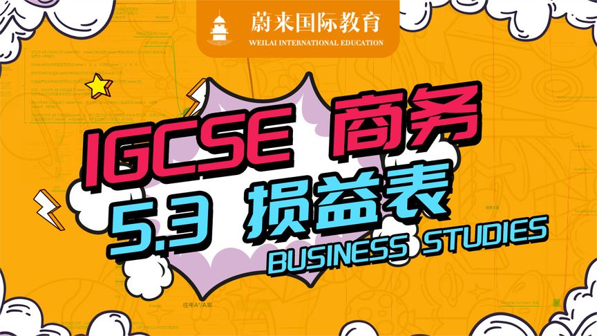 【原版教材】商业研究 IGCSE Business Studies 损益表(5.3)