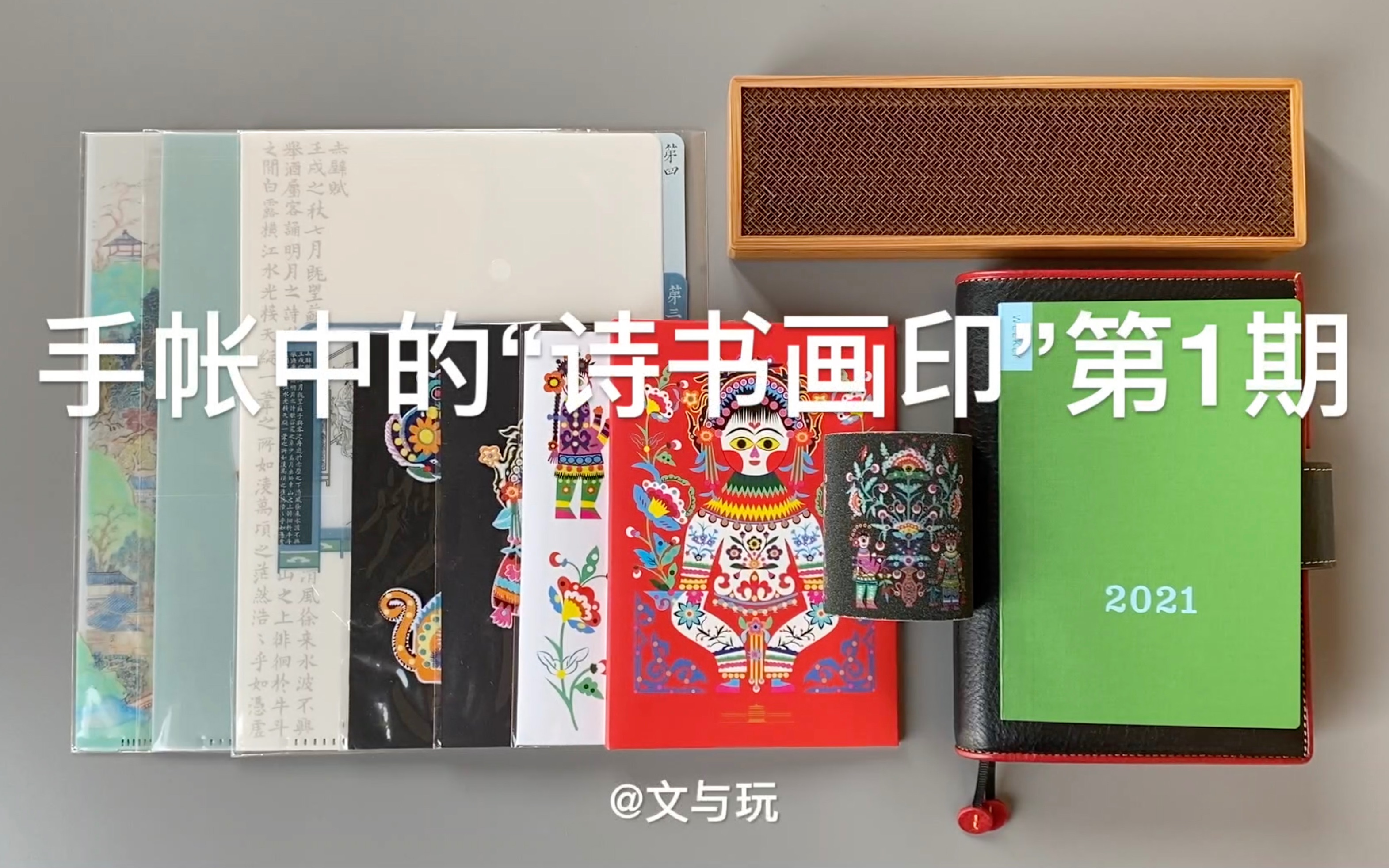 【文与玩】手帐中的“诗书画印”第1期