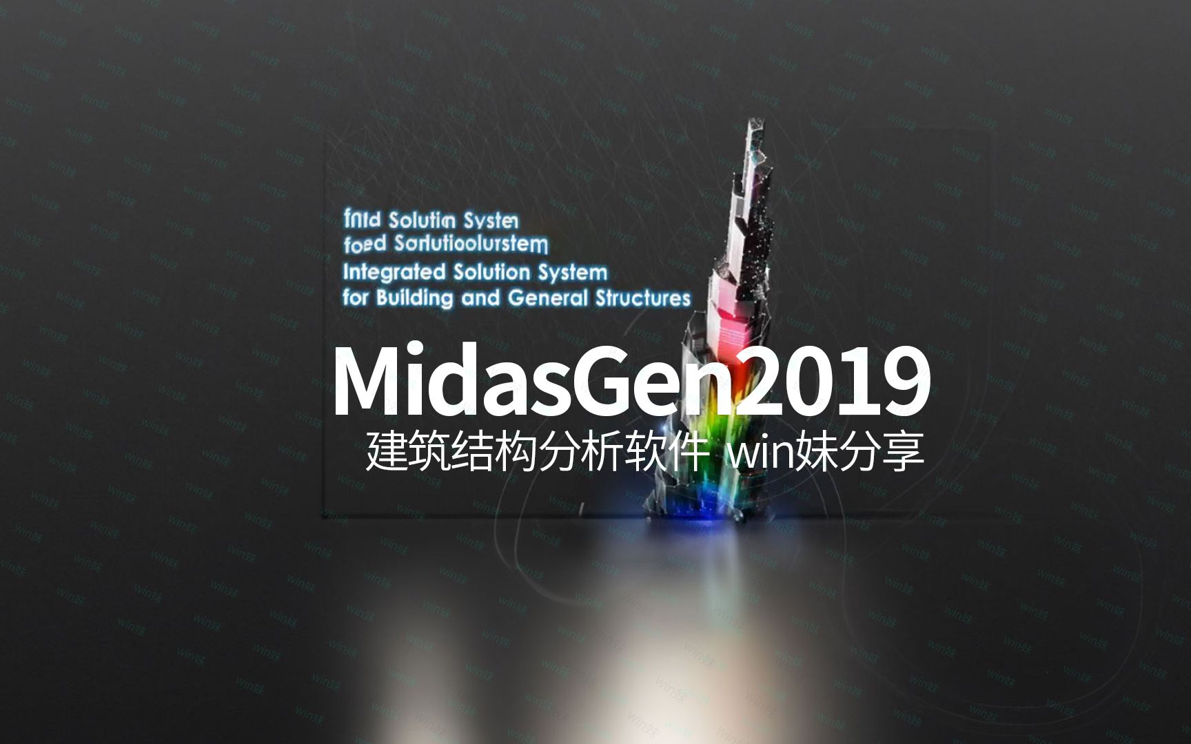 MidasGen2019建筑结构分析软件