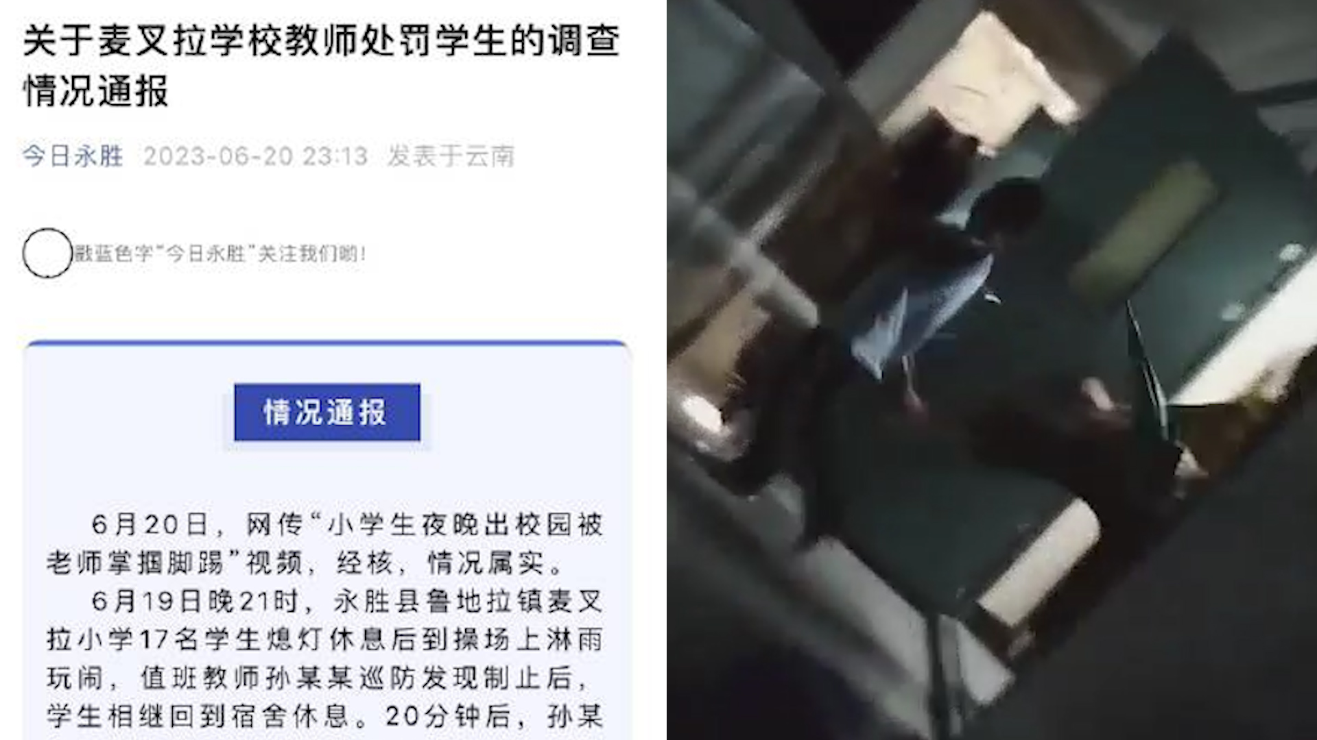 小学生夜晚出校园被老师掌掴脚踢,官方通报:教师停课校长停职