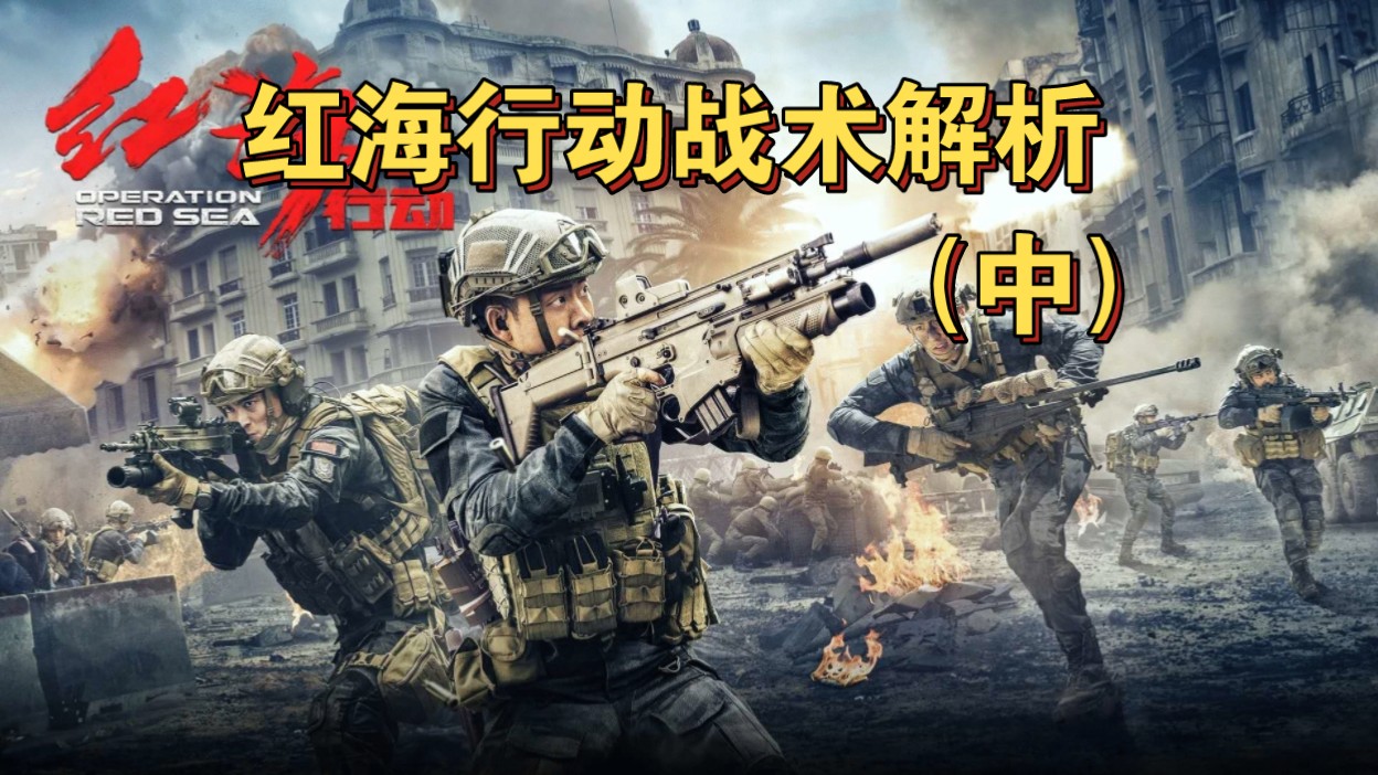 【战术解析】电影《红海行动》战术解析(中)