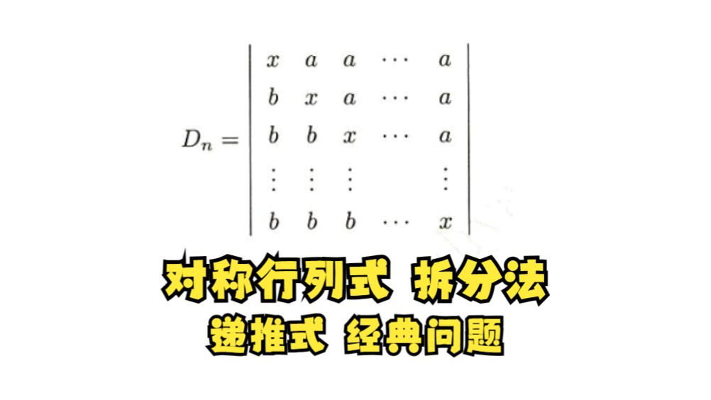 【行列式】拆分法 对称形式 书后附加题中经典习题 递推式