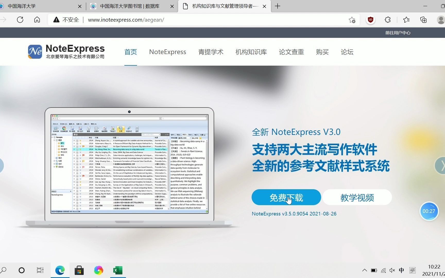 中国海洋大学NoteExpress软件安装