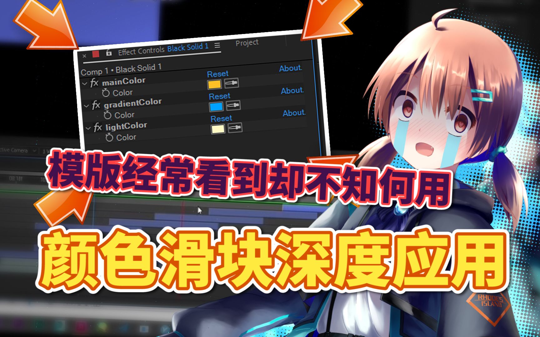 【AE教程】颜色滑块如何使用?竟能如此方便?!