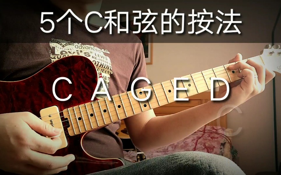 电吉他-指板-C和弦的按法。