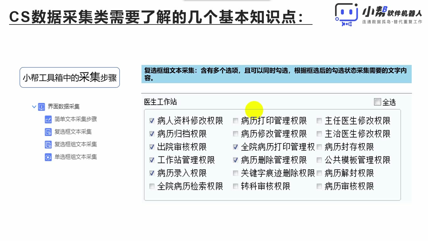 小帮软件机器人CS端数据采集——复选框组采集步骤