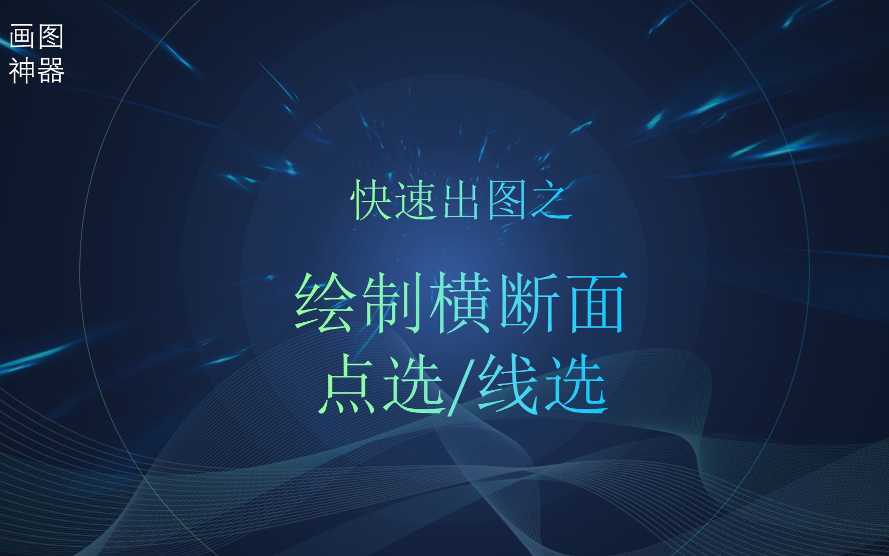 CAD快速绘制横断面插件横断面绘制CAD插件CAD二次开发