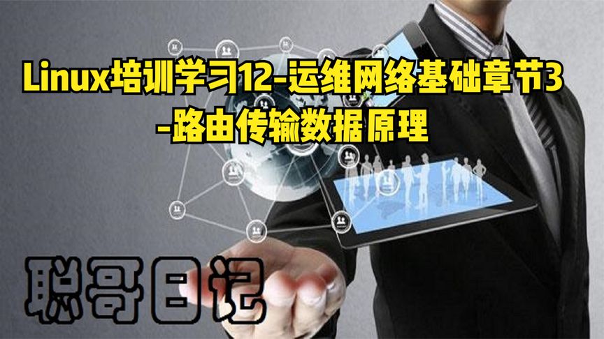 Linux培训学习12-运维网络基础章节3-路由传输数据原理