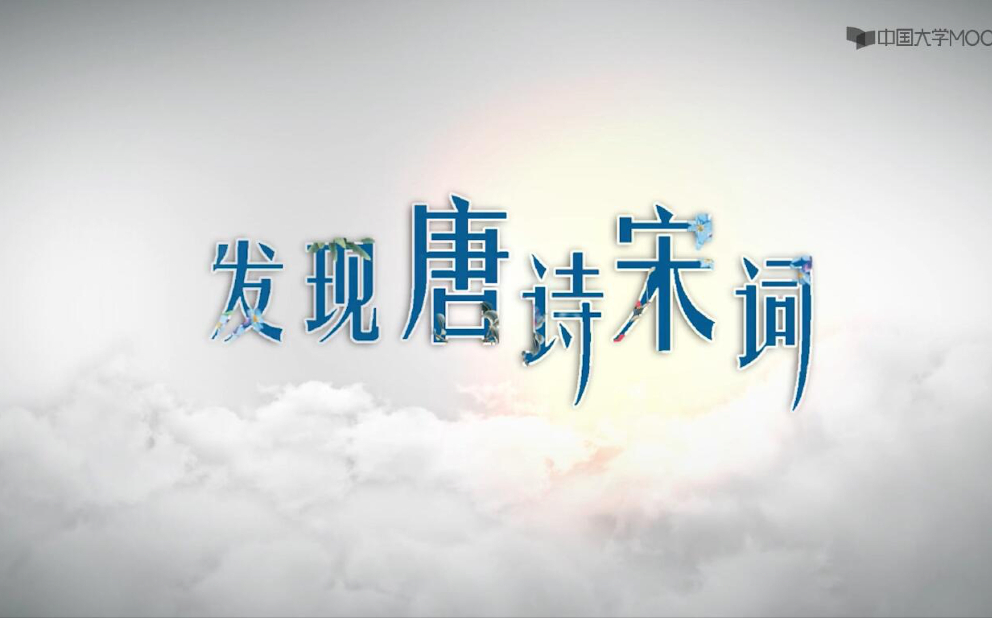 【中南大学】发现唐诗宋词(全35讲)