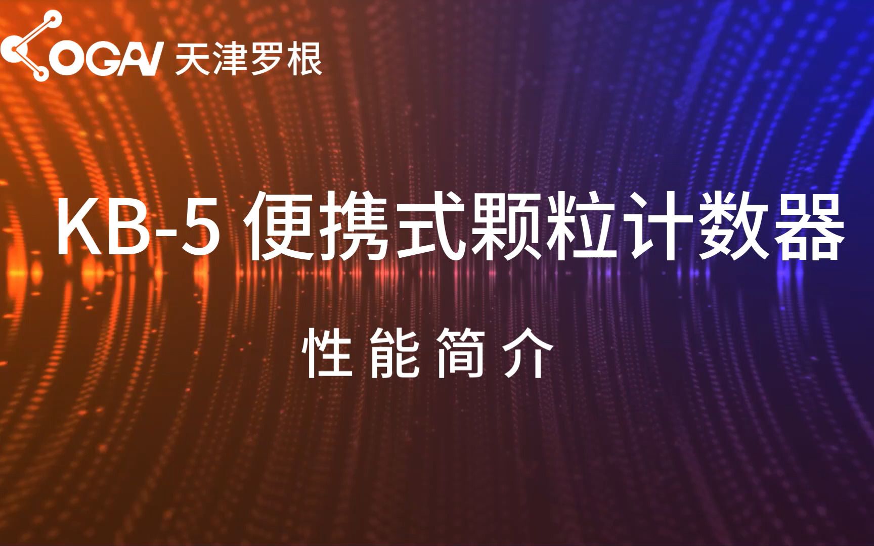 油液污染度检测仪-天津罗根KB-5颗粒计数器