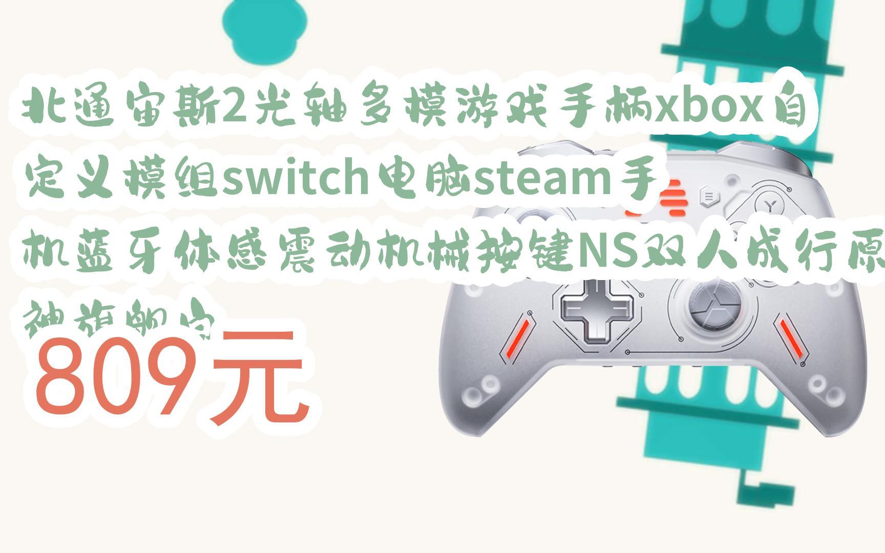 ...电脑steam手机蓝牙体感震动机械按键NS双人成行原神旗舰白 809元