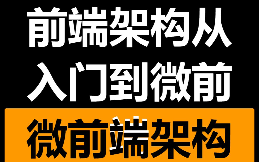 《前端架构从入门到微前端》第九章:架构设计-微前端架构