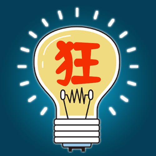 工具狂 