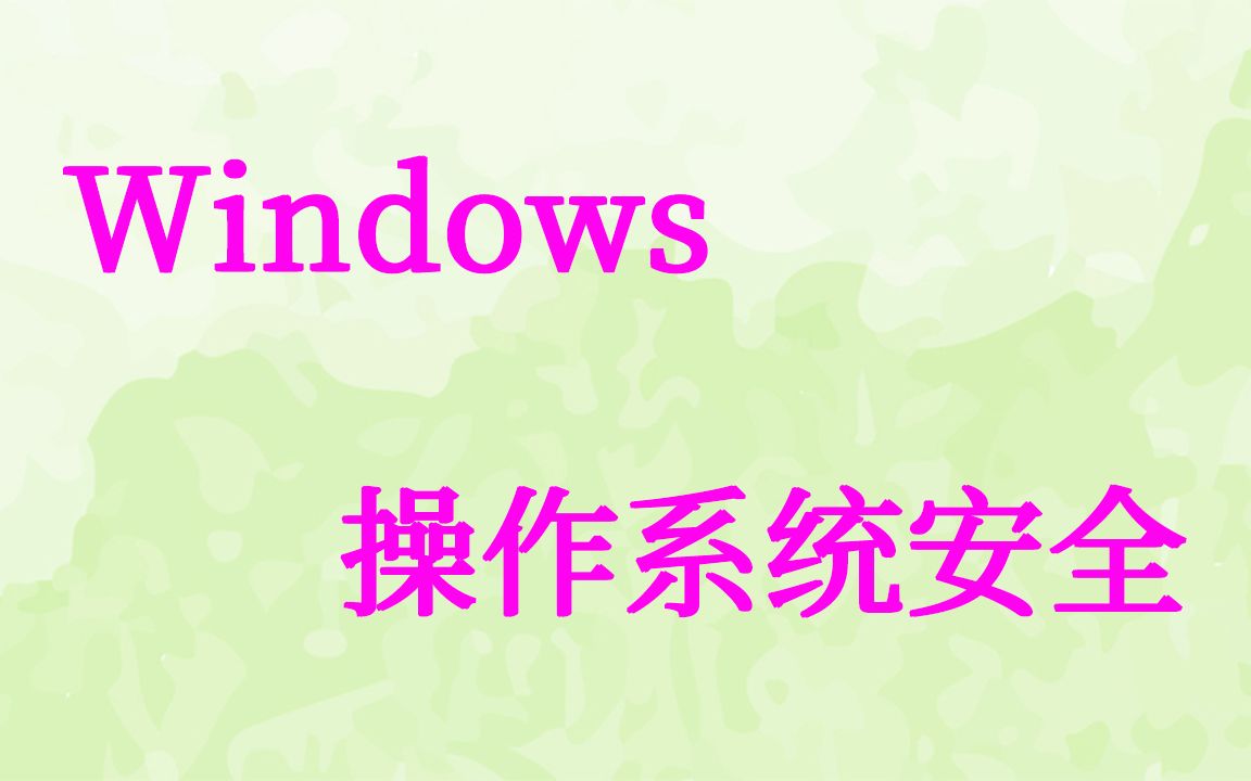 Guest NTFS msconfig Windows系统安全视频课程