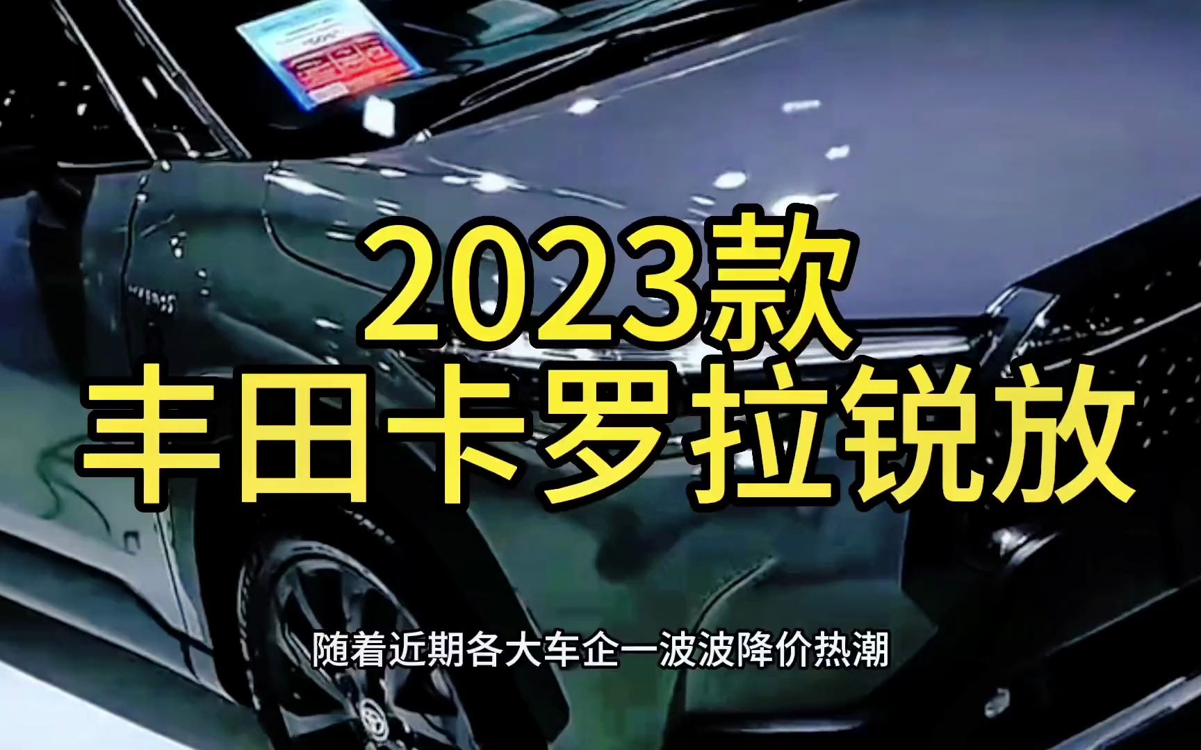 2023款卡罗拉锐放最新落地价与用车成本参考