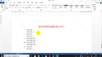 职场达人必备的word操作技巧:按照标题快速分页