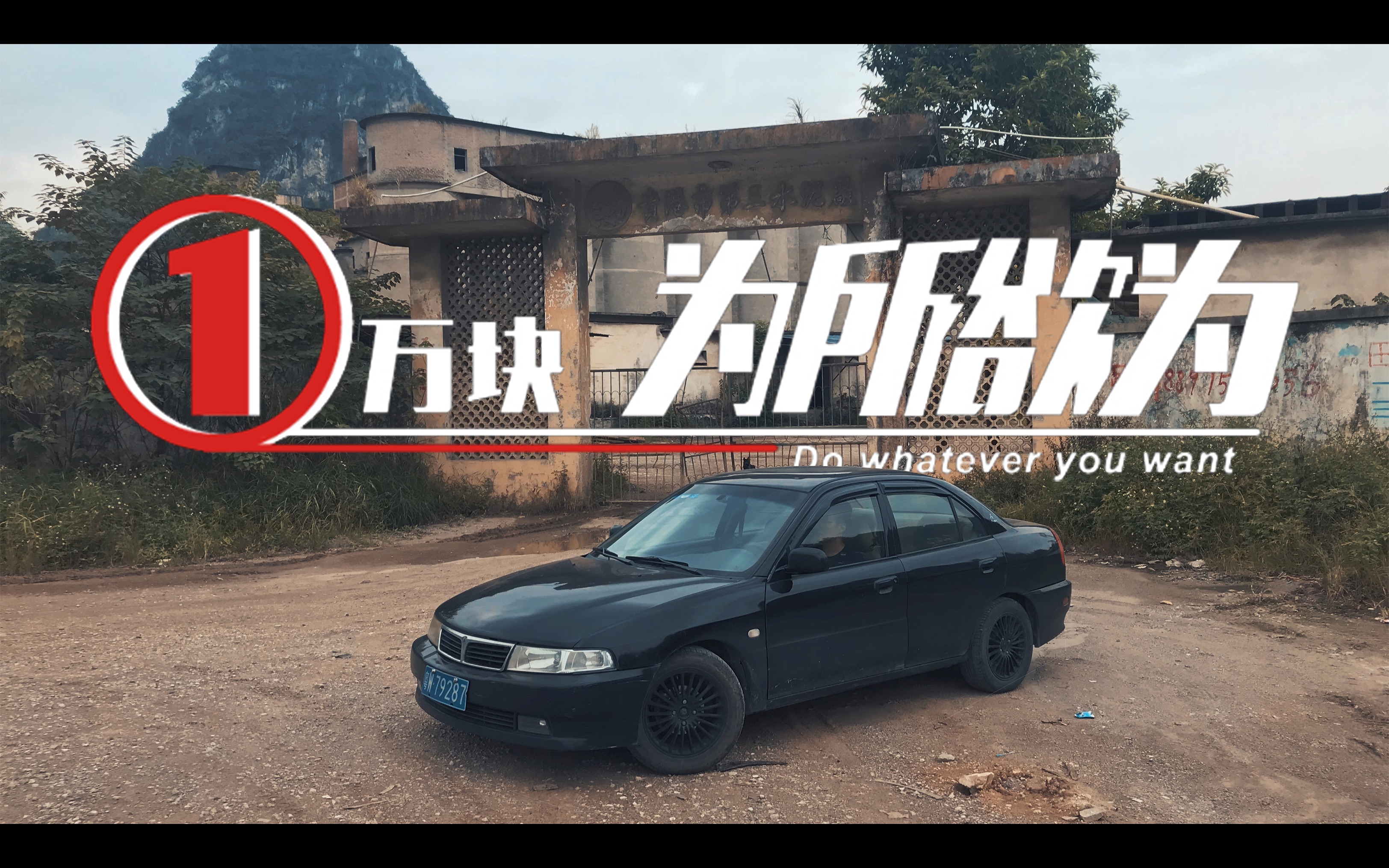 怎么花一万买两台二手车,为所欲为!