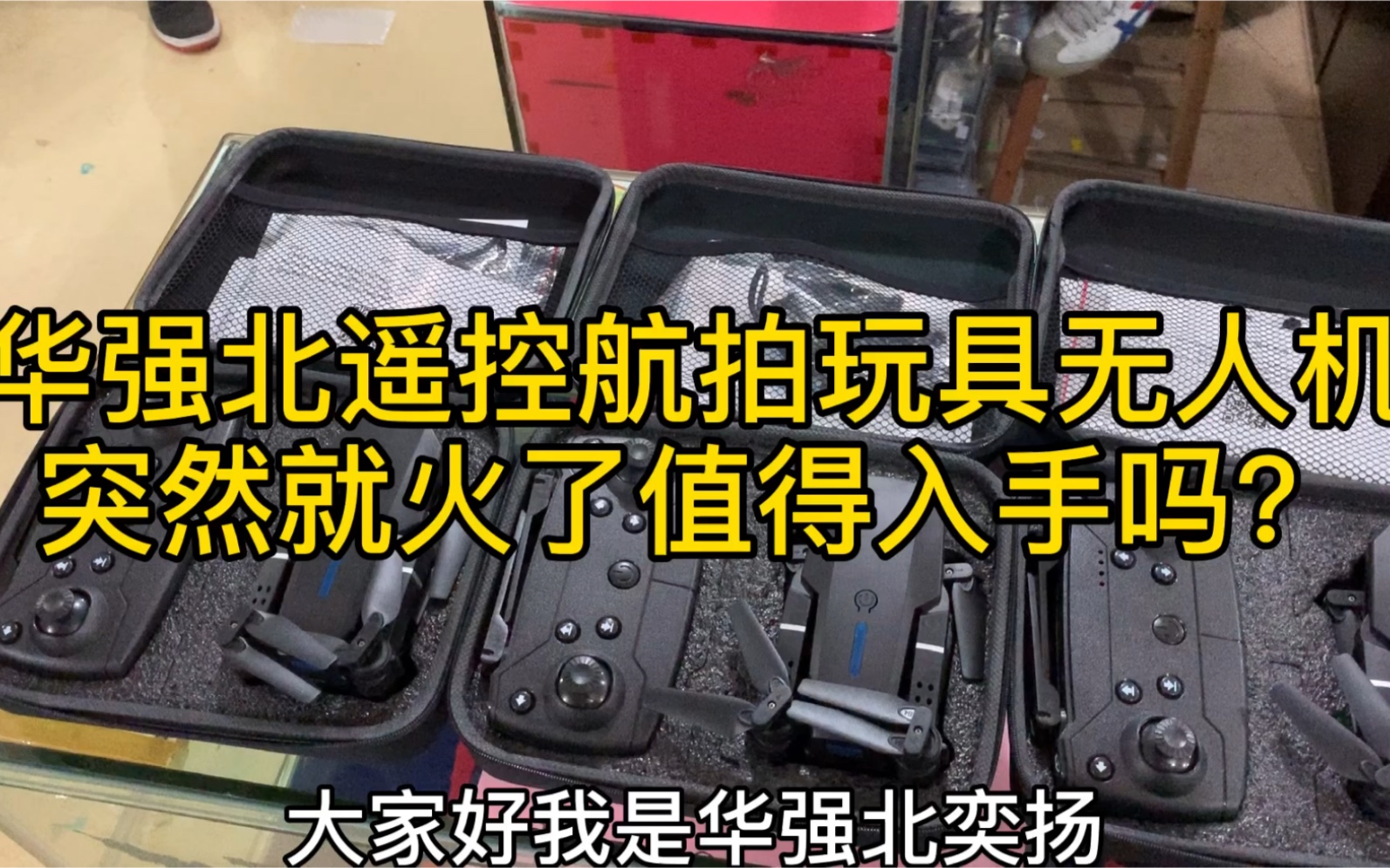 华强北遥控航拍玩具无人机突然就火了,值得入手吗?