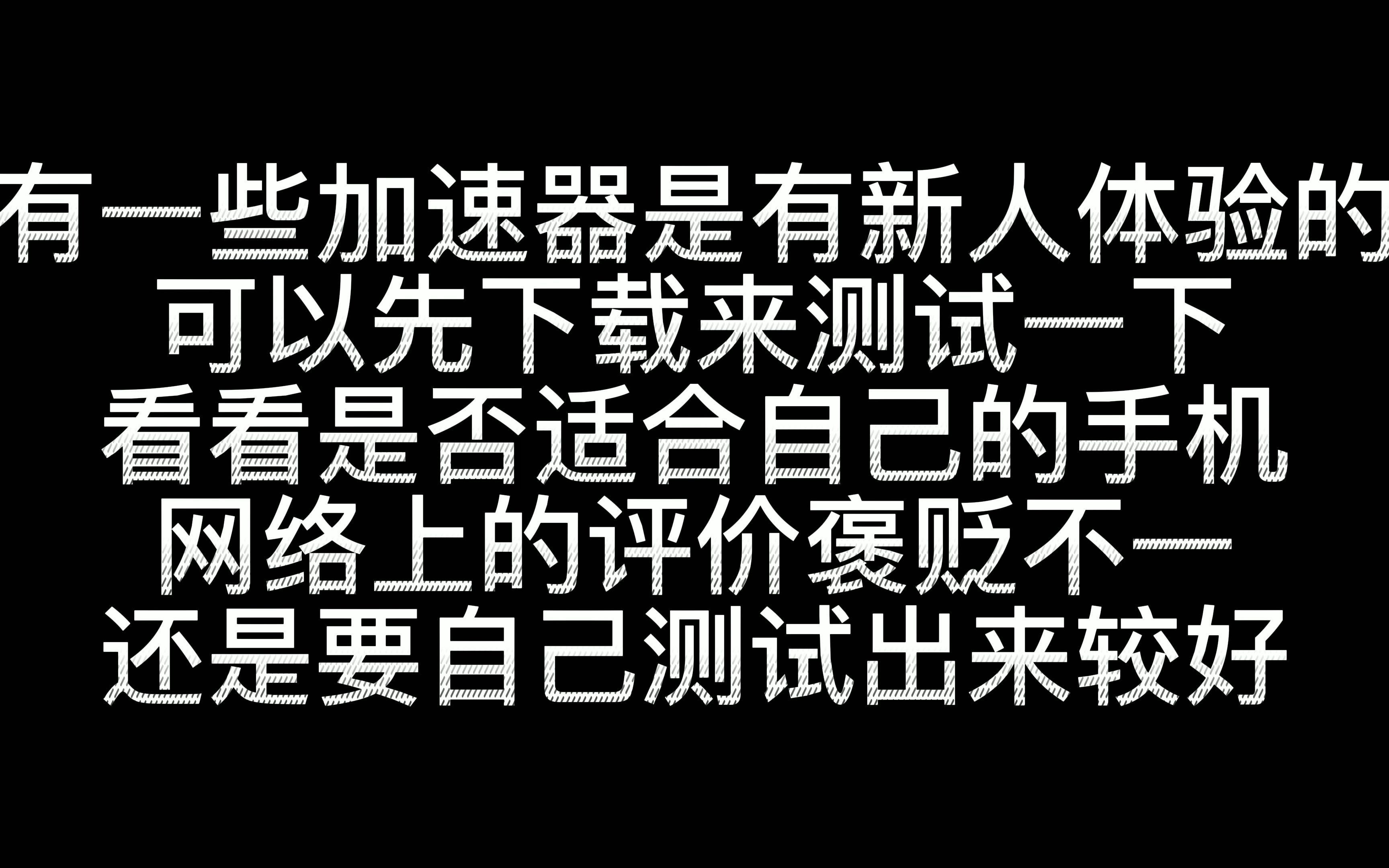 (二)手游加速器推荐