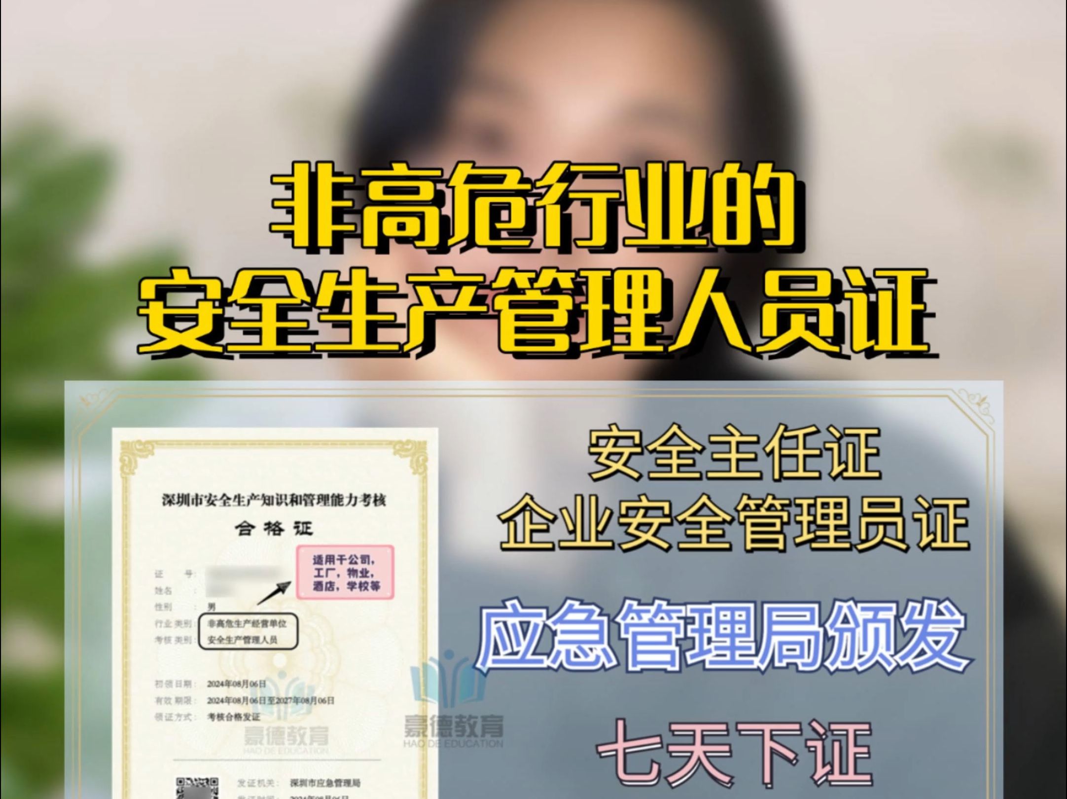 非高危行业的 安全生产管理人员证