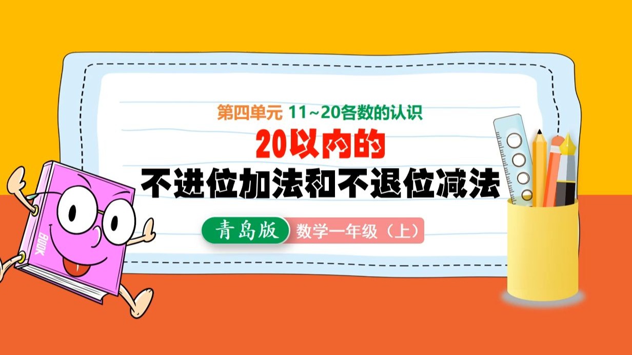 ...新教材一年级上册数学20以内的不进位加法和不退位减法公开课PPT...
