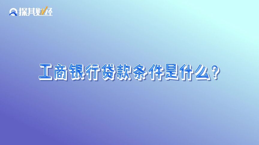 工商银行贷款条件是什么?