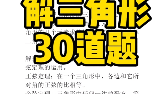 解三角形30道题正弦余弦定理的运用01。解三角形30道题以及解法...