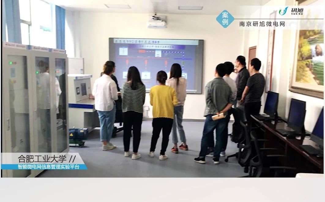 合肥工业大学——智能微电网信息管理实验平台