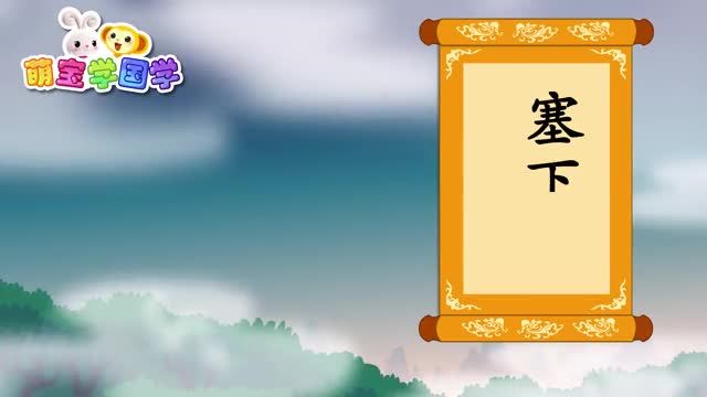 《塞下曲 卢纶》古诗