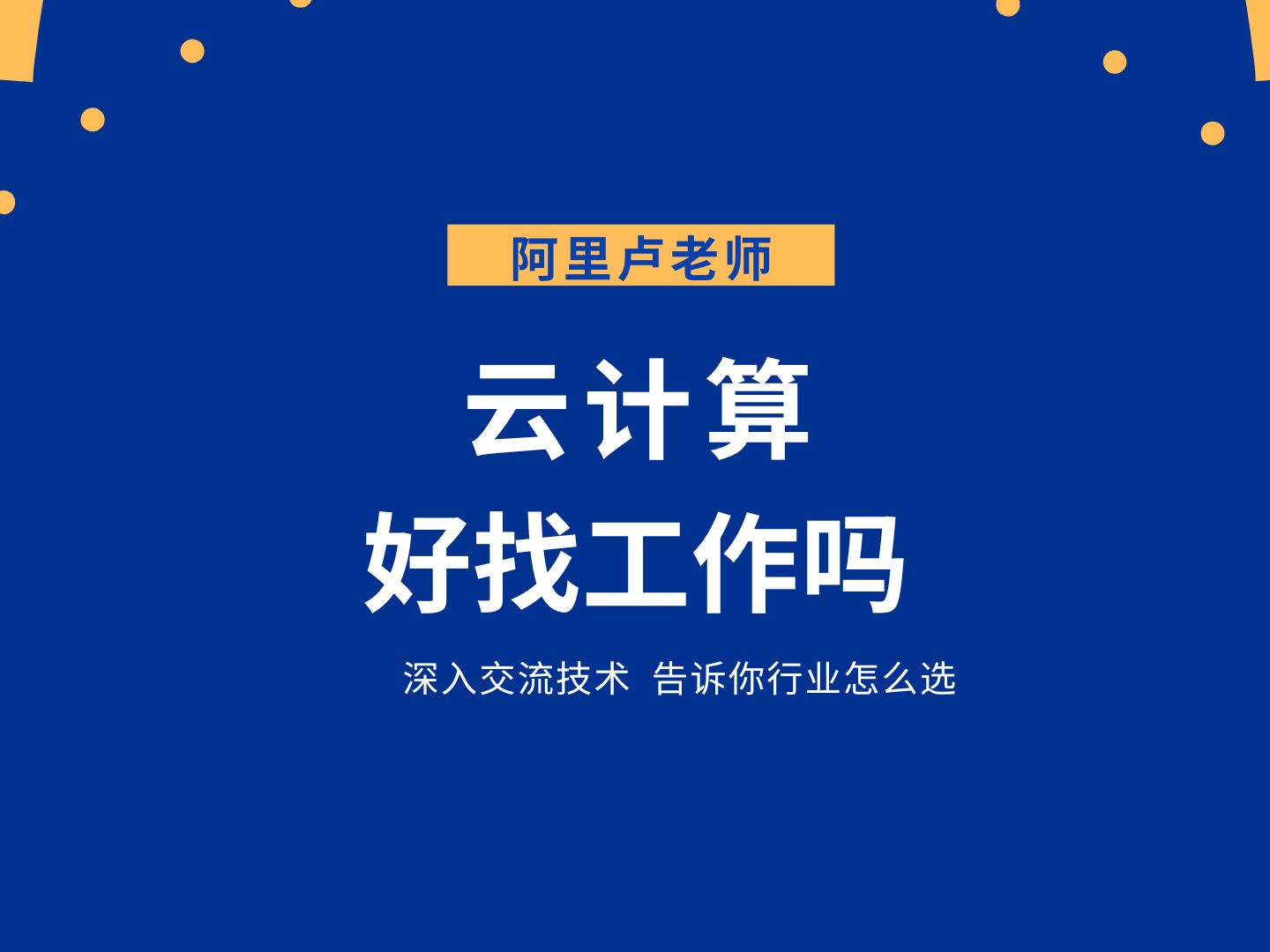 云计算好找工作吗?需要注意什么?