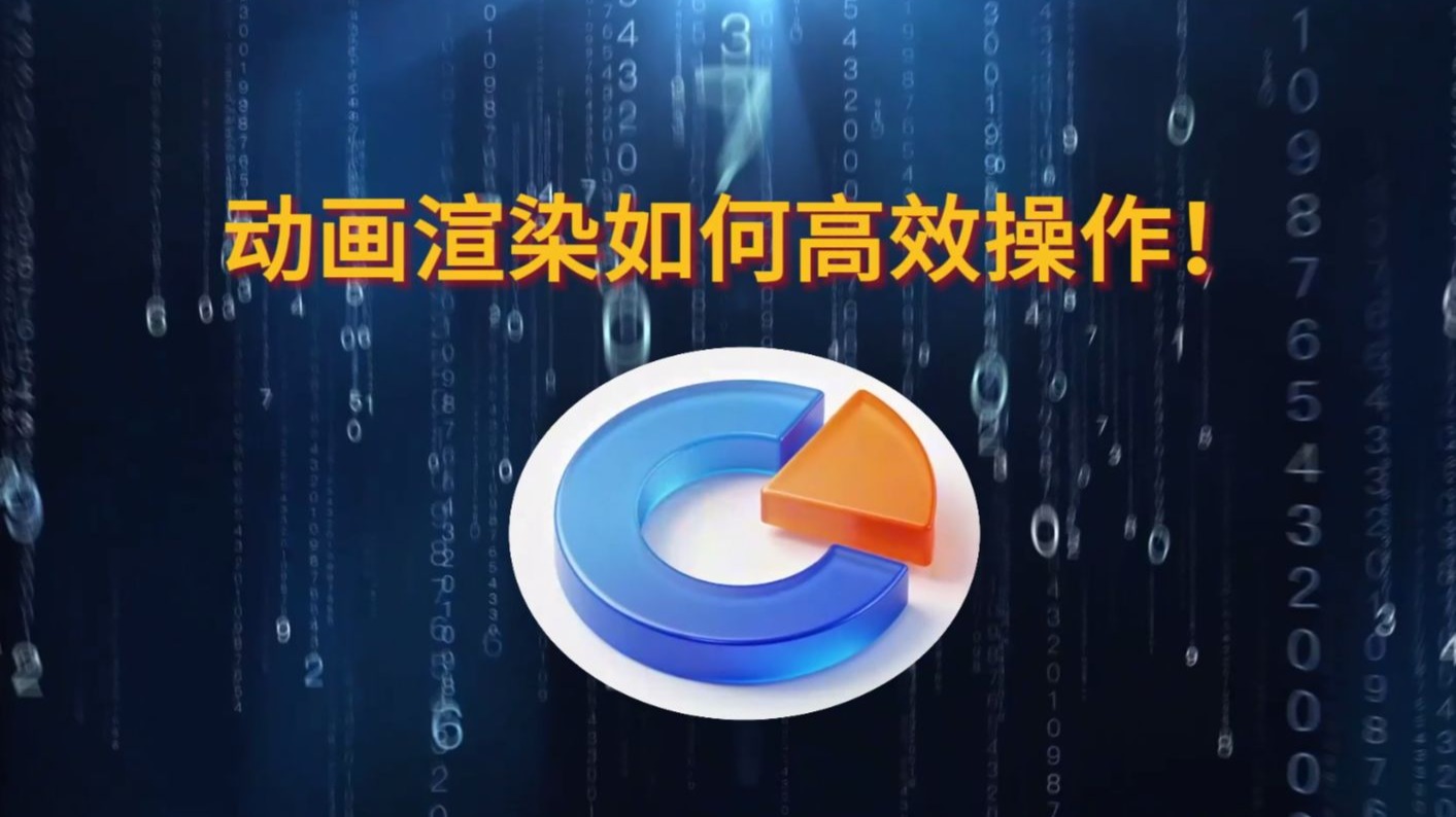 解锁云渲染-动画渲染高效操作