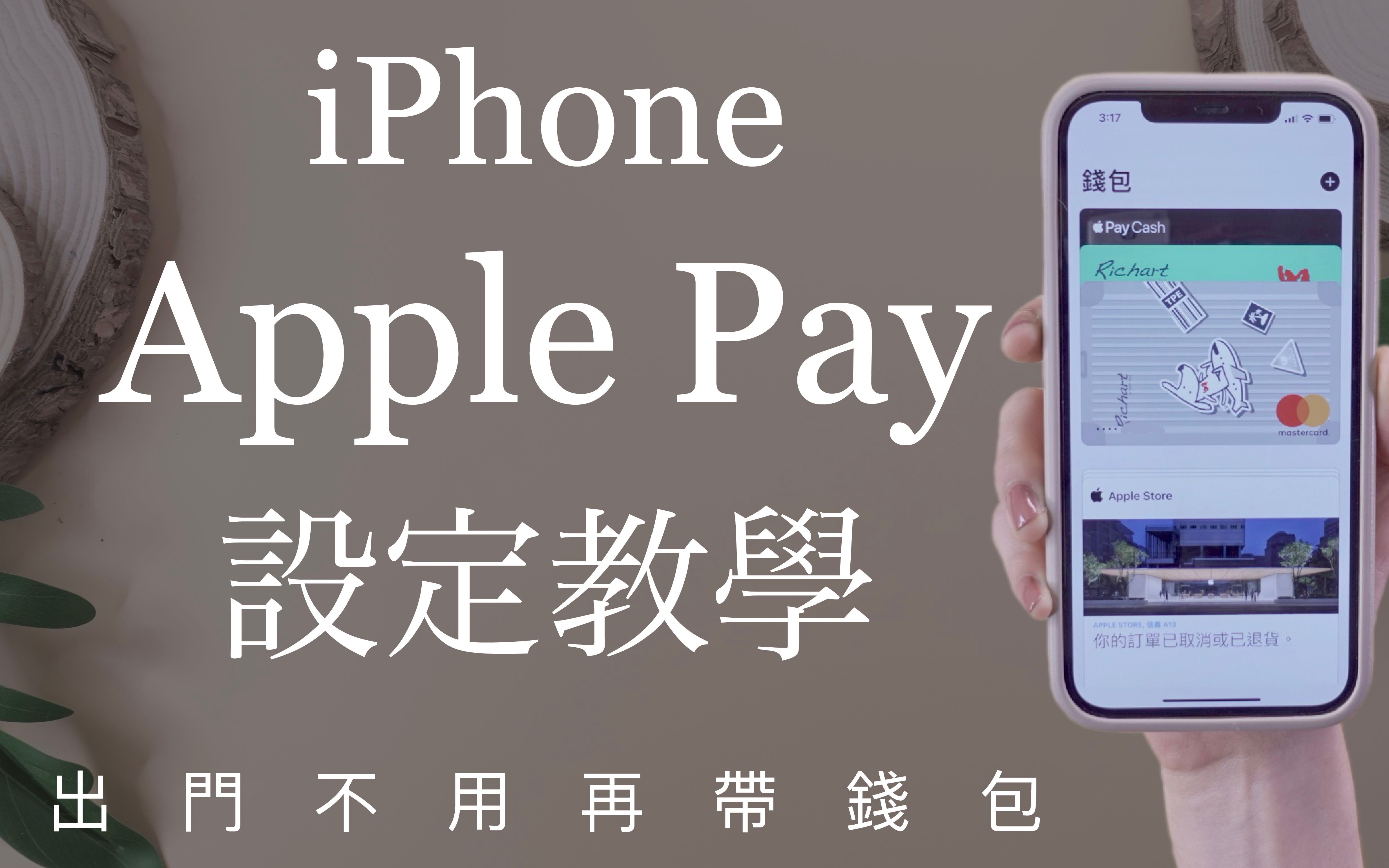 钱包再见ߑ�iPhone电子支付Apple Pay设定教学 信用卡 Visa金融卡 ...