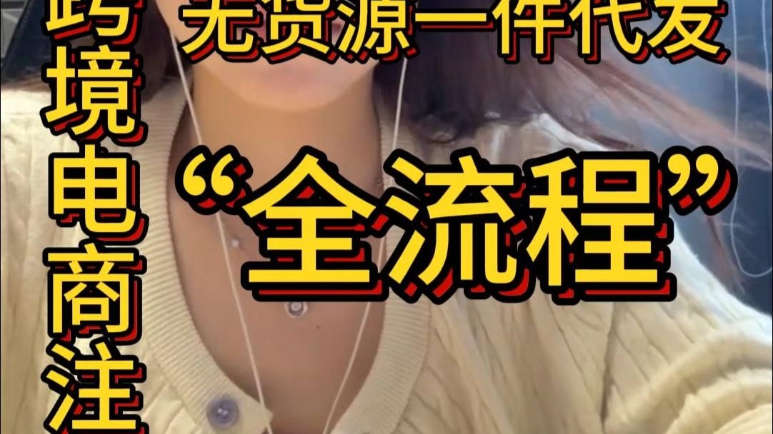 全网最细最真实虾皮跨境电商注册“全流程”,看完醍醐灌顶!