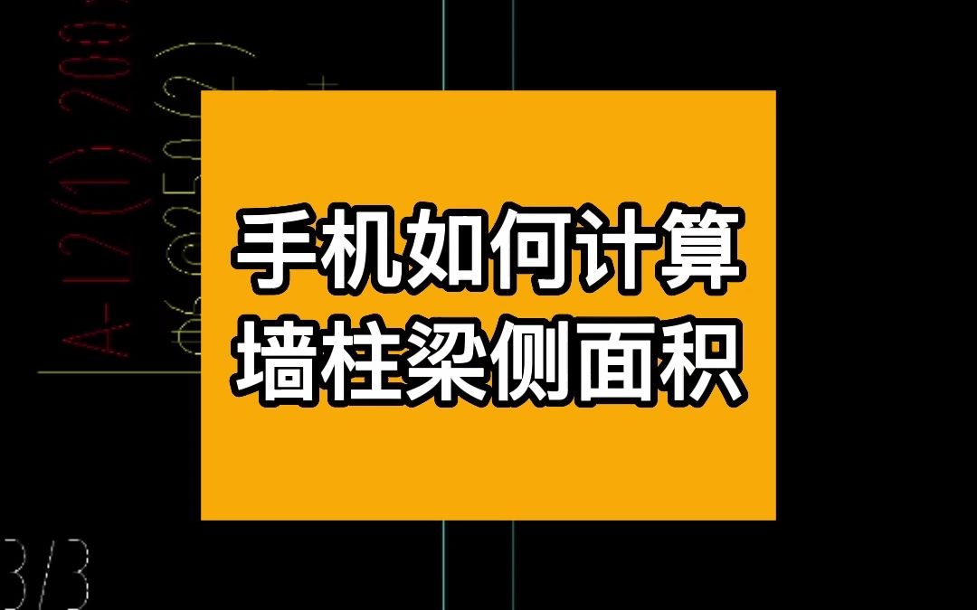 【CAD快速看图】手机也能算墙柱梁模板面积?