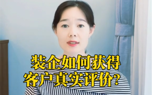装企如何获得客户真实评价?