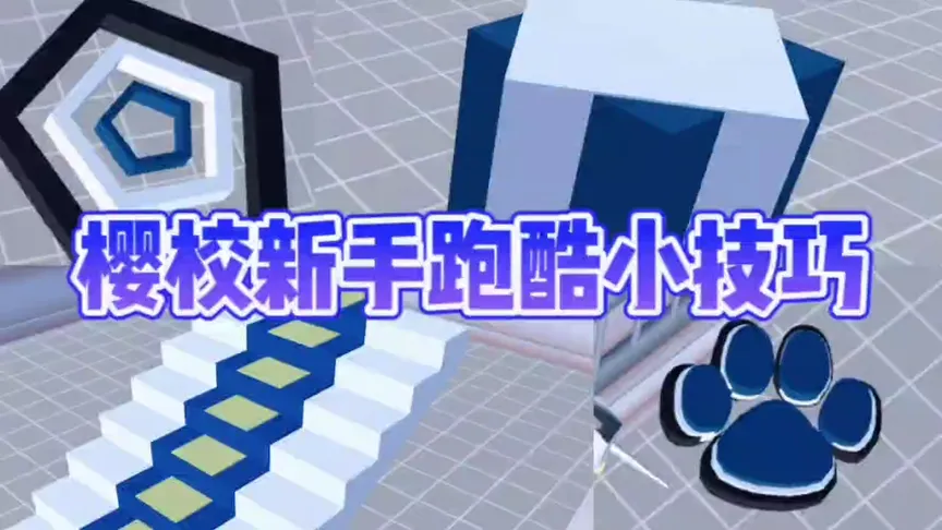 樱花校园模拟器:新手跑酷小技巧,教你做简单易学又好看的跑酷
