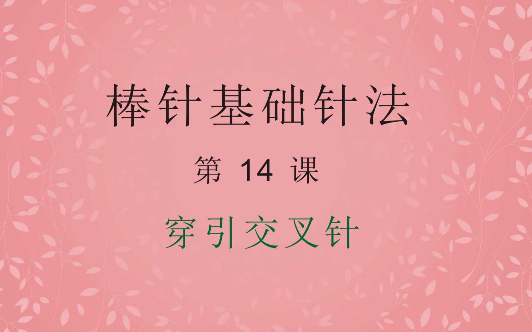 新手入门课程,零基础学习棒针基础针法,编织达人的起步点(十四)