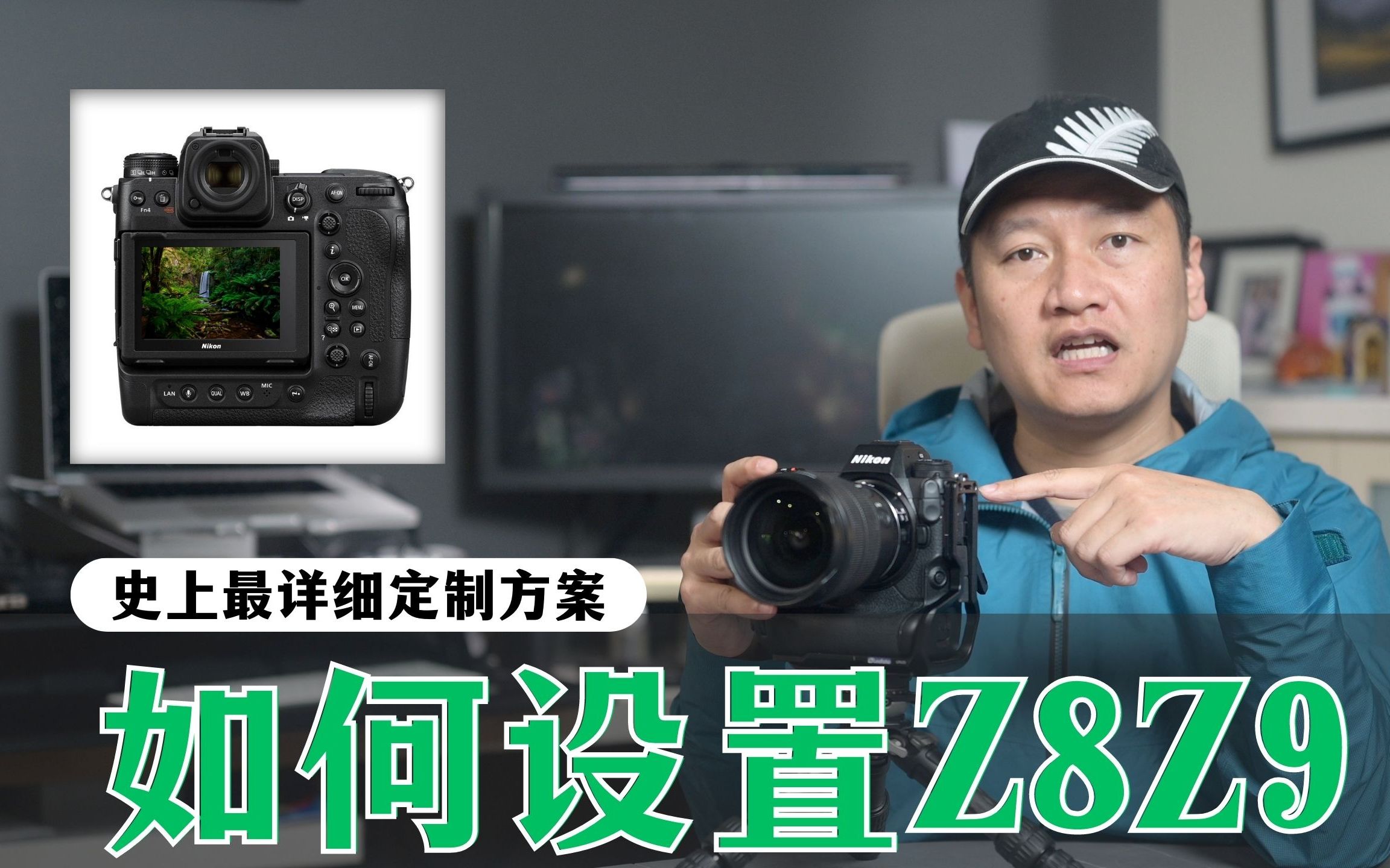 尼康 Z8 Z9 详细设置方案,职业摄影师如何定制尼康相机《摄影小白...