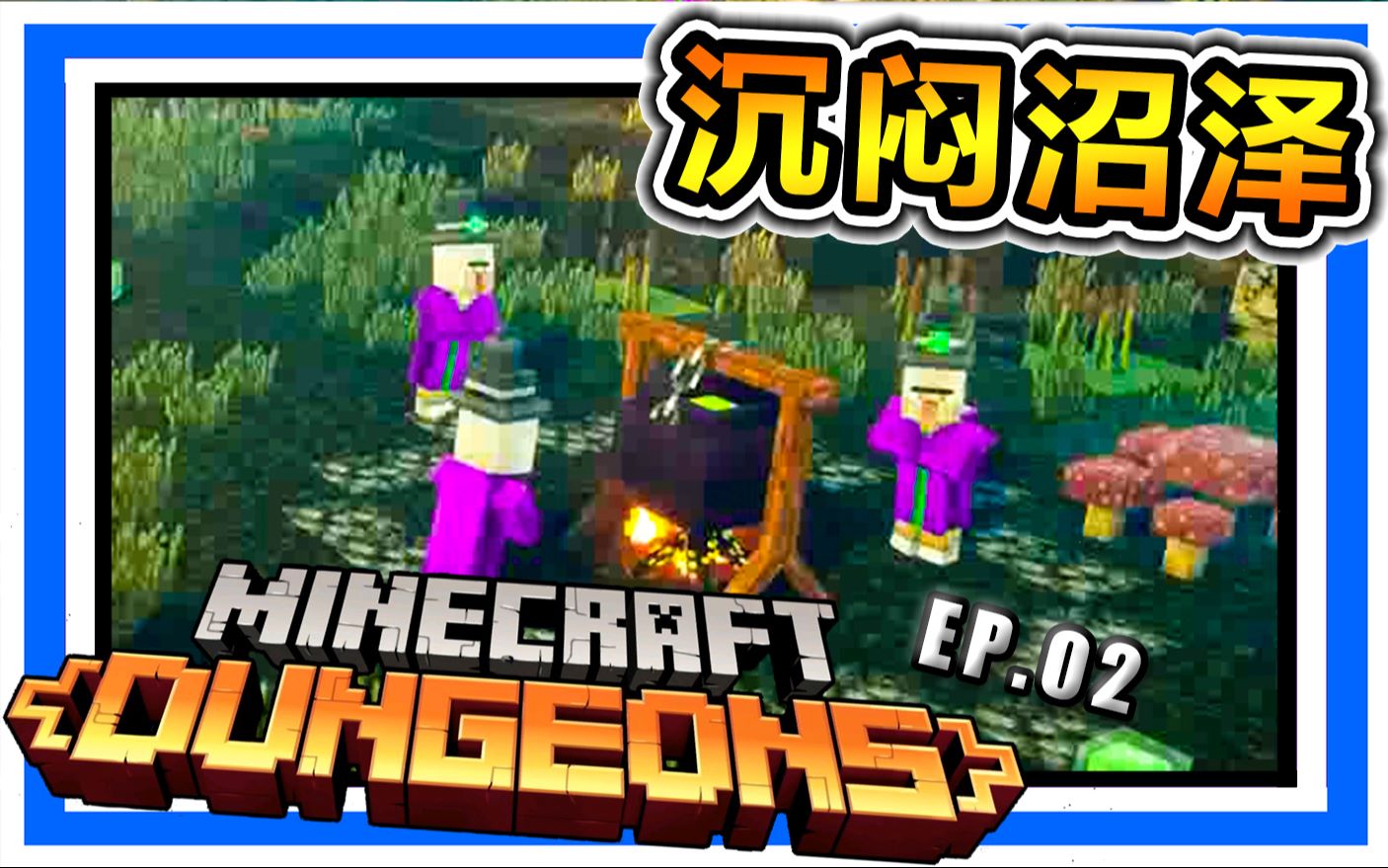 深蓝【我的世界地下城-Minecraft Dungeons】Ep.01 如果被动攻击的...