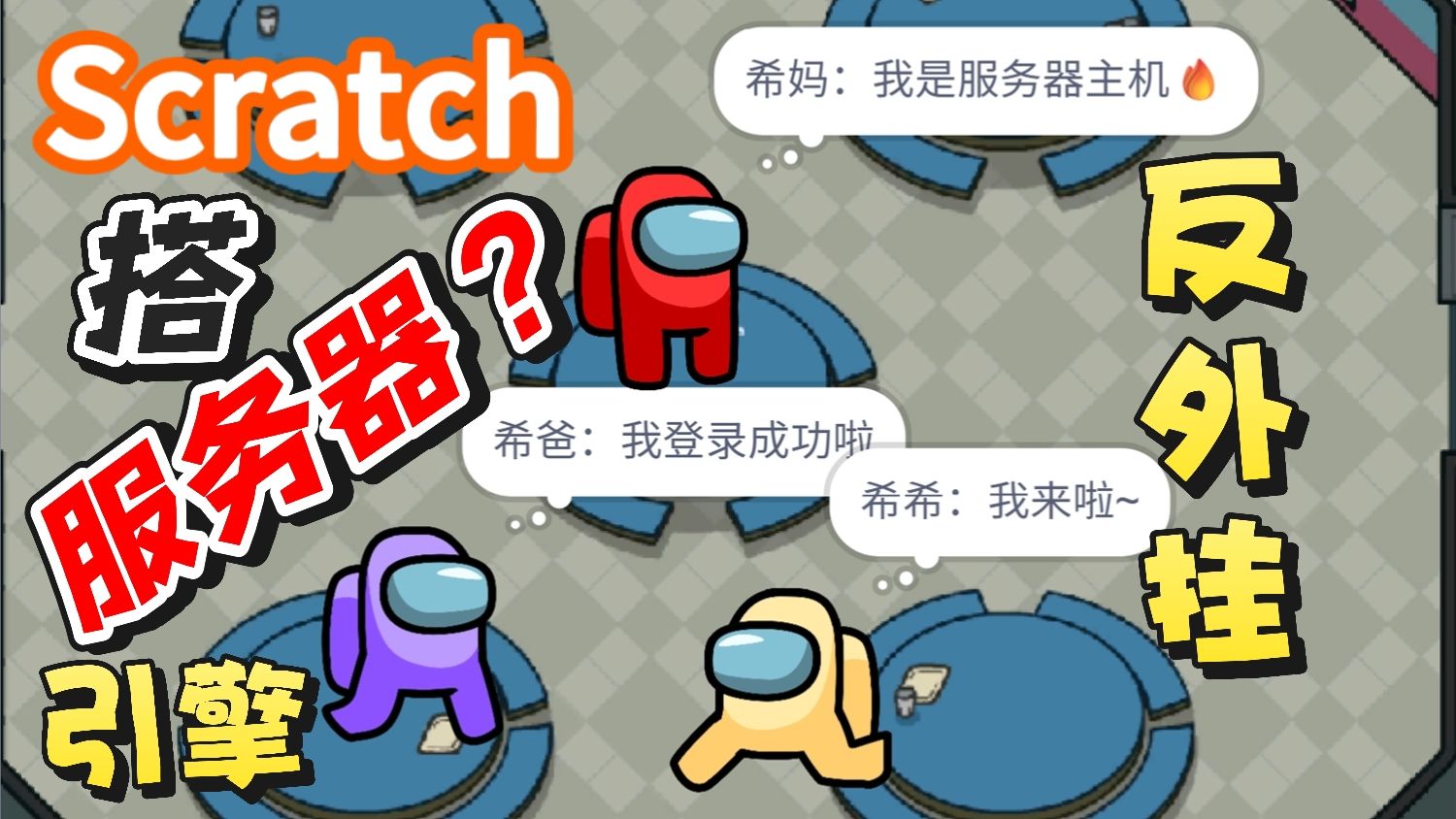 ...Scratch可以搭服务器引擎!客户端多玩家登录,竞选主机|Scratch云变量...