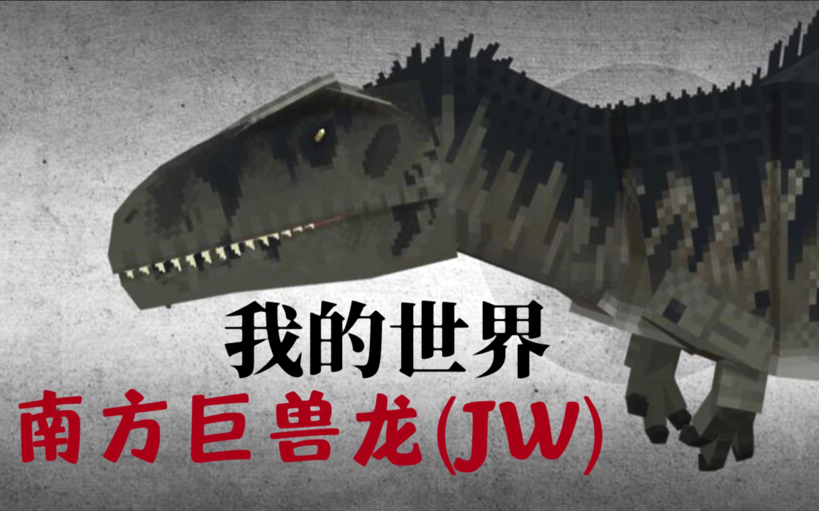 【我的世界组件】侏罗纪世界3:南方巨兽龙——即将免费上线