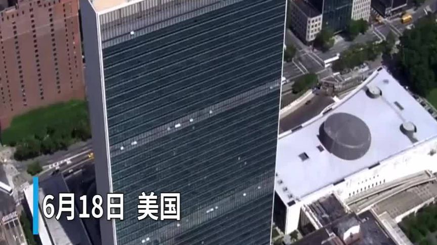 30秒 | 联合国选举通过4个新安理会非常任理事国