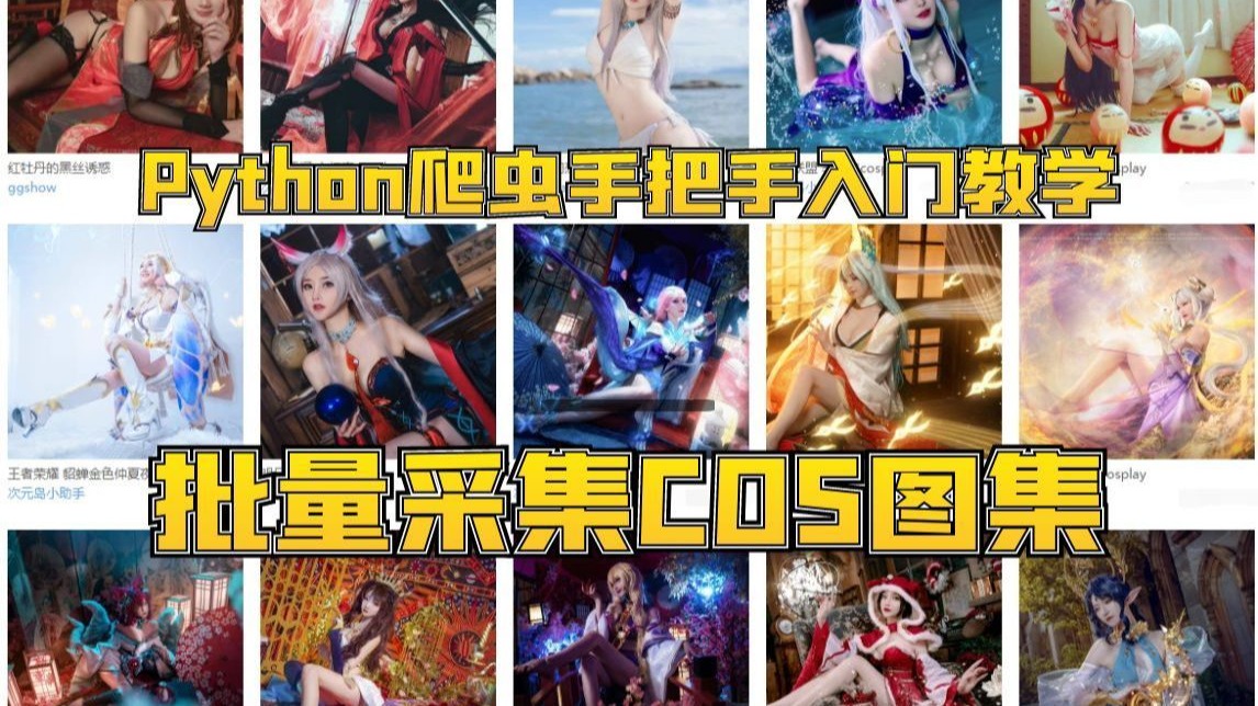 美女是我学习的动力!一键获取小姐姐cos图集:手把手教你采集