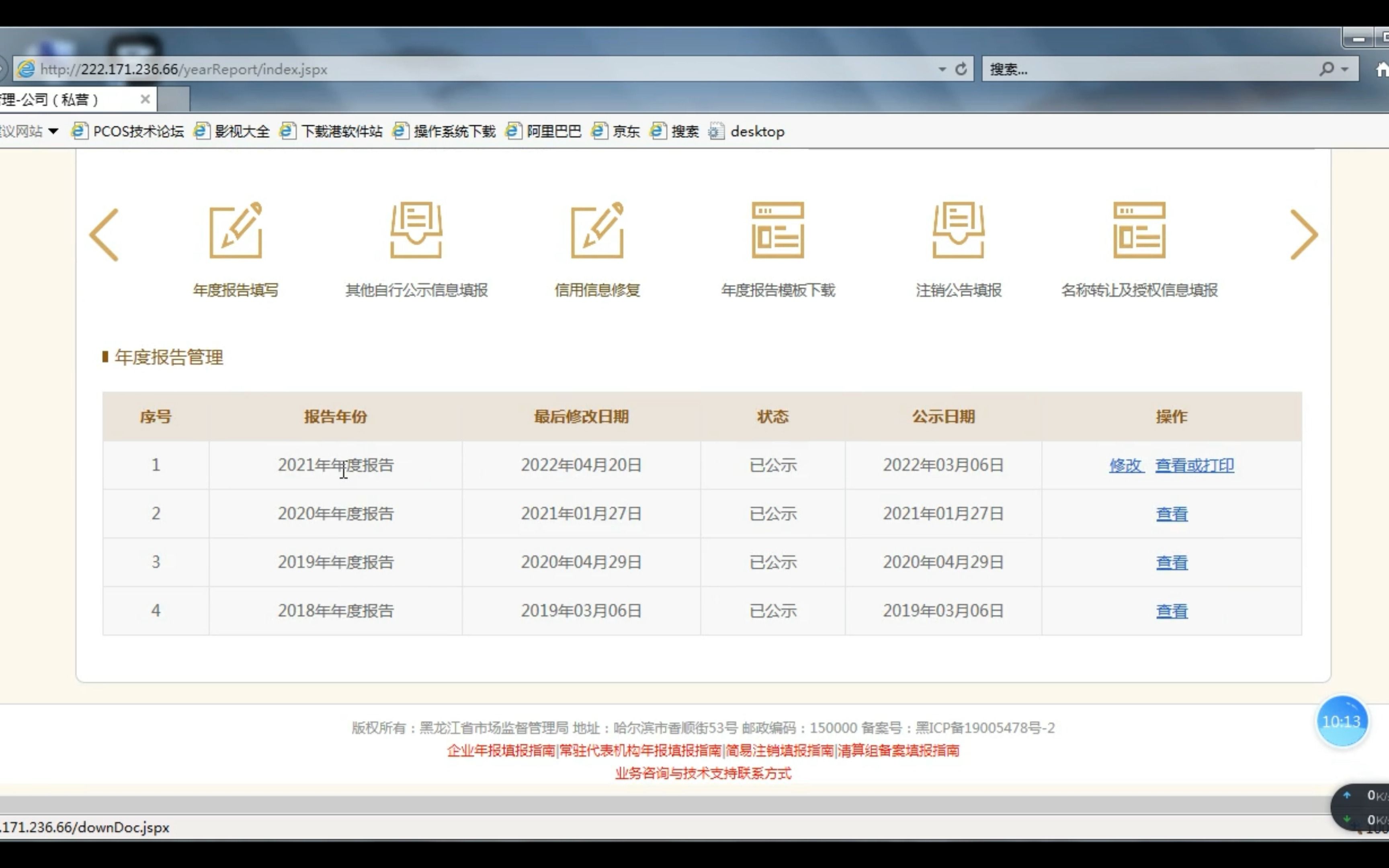 工商年报:社保信息的填写