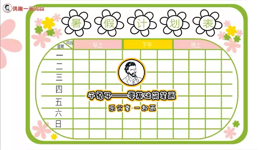 小清新暑假计划表 简笔画~实用简笔画~小学生必备画~“学浪计划”