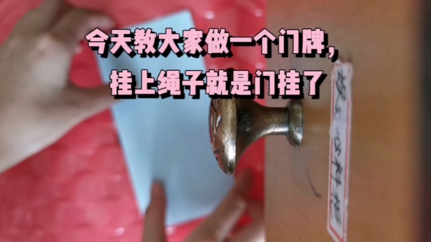 教你做一个门牌,挂上绳子还能当门挂,非常的简单