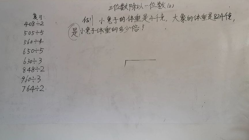 小学数学三年级第五课预习课三位数除以一位数(2)
