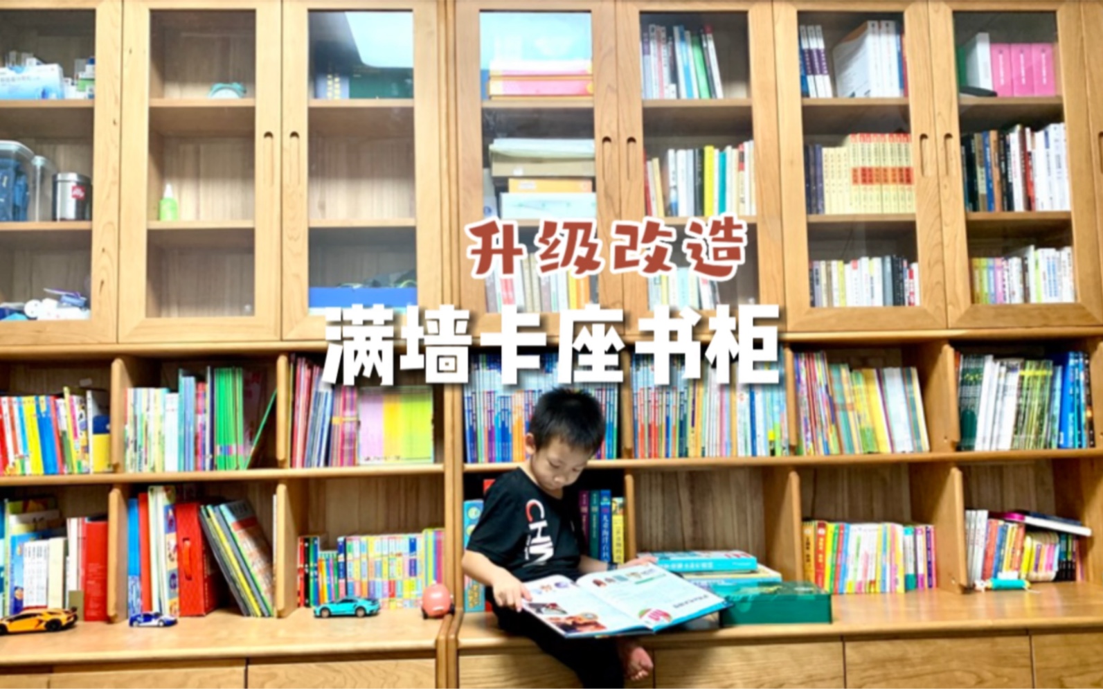 升级改造客厅满墙卡座书柜 去客厅化 打造亲子学习空间