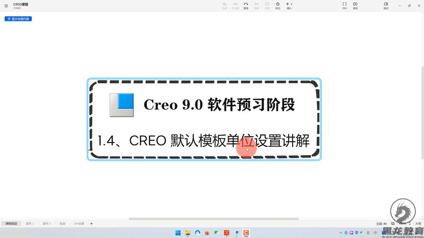 CREO基础教程——1.4、CREO 默认模板单位设置讲解