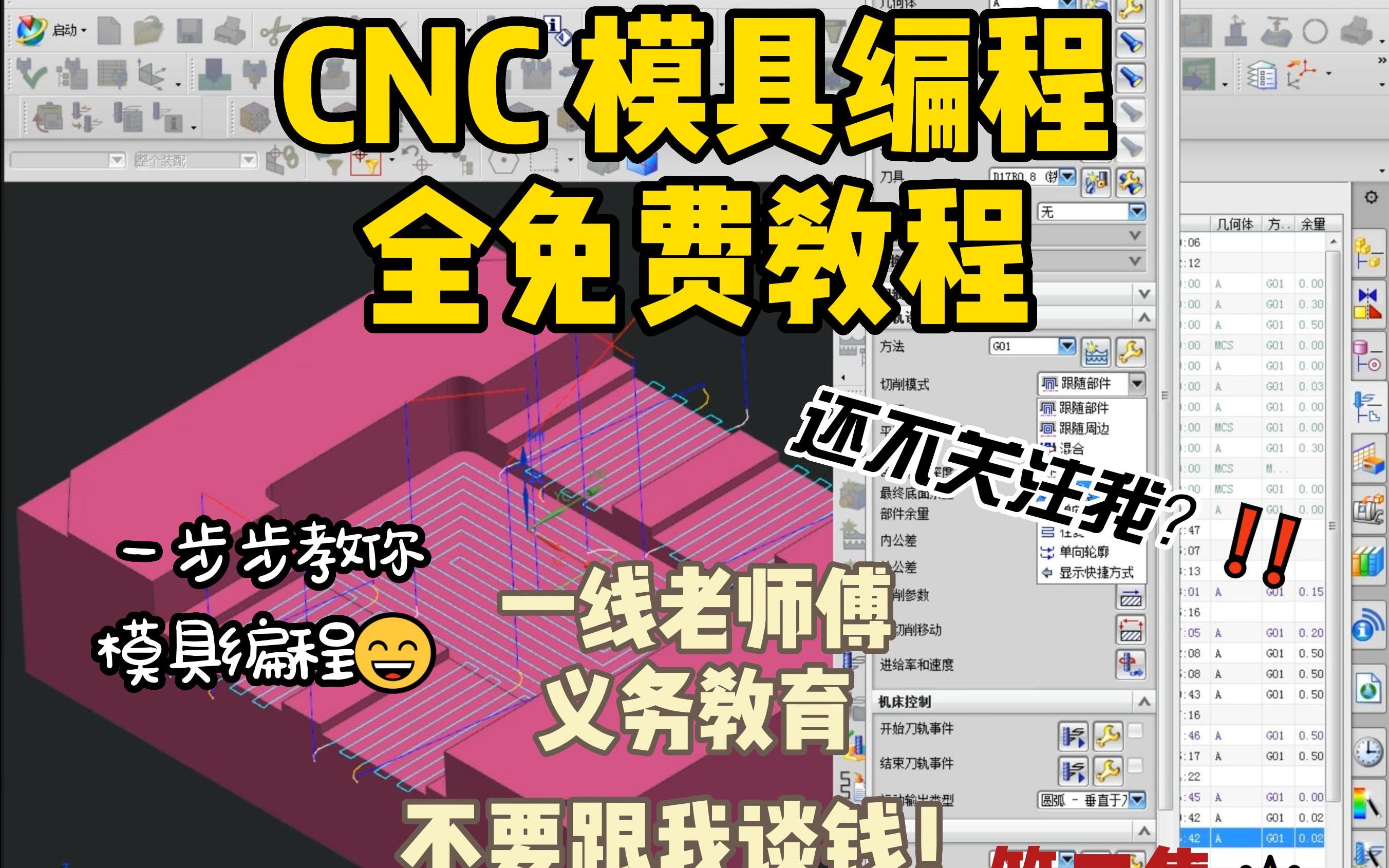 【CNC 模具编程】老师傅一步步教你模具编程,CNC编程之路助你一步...